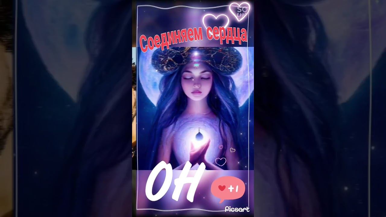 соединяем пару #таро #соединяемсердца #любовь #любовьотношения #тарорасклад #love #grezatarot #тыия