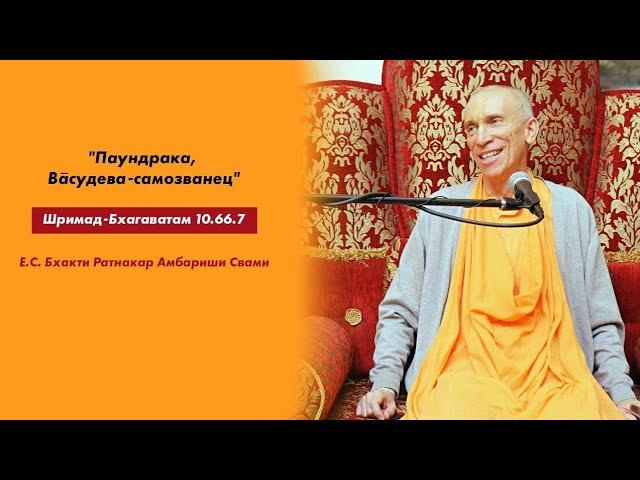 Лекция по "Шримад-Бхагаватам" 10.66.7 "Паундрака, Ва̄судева-самозванец". От 06.08.2024г.