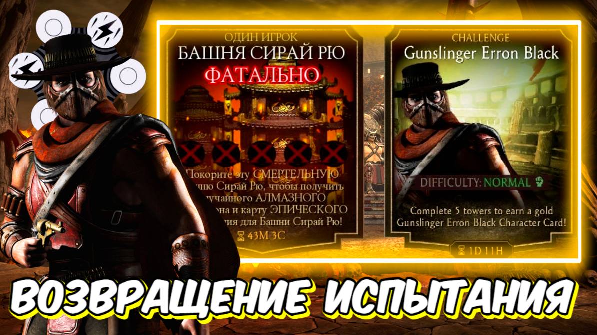 ИСПЫТАНИЕ ЭРРОН БЛЕК СТРЕЛОК ВОЗВРАЩАЕТСЯ В МОРТАЛ КОМБАТ МОБАЙЛ