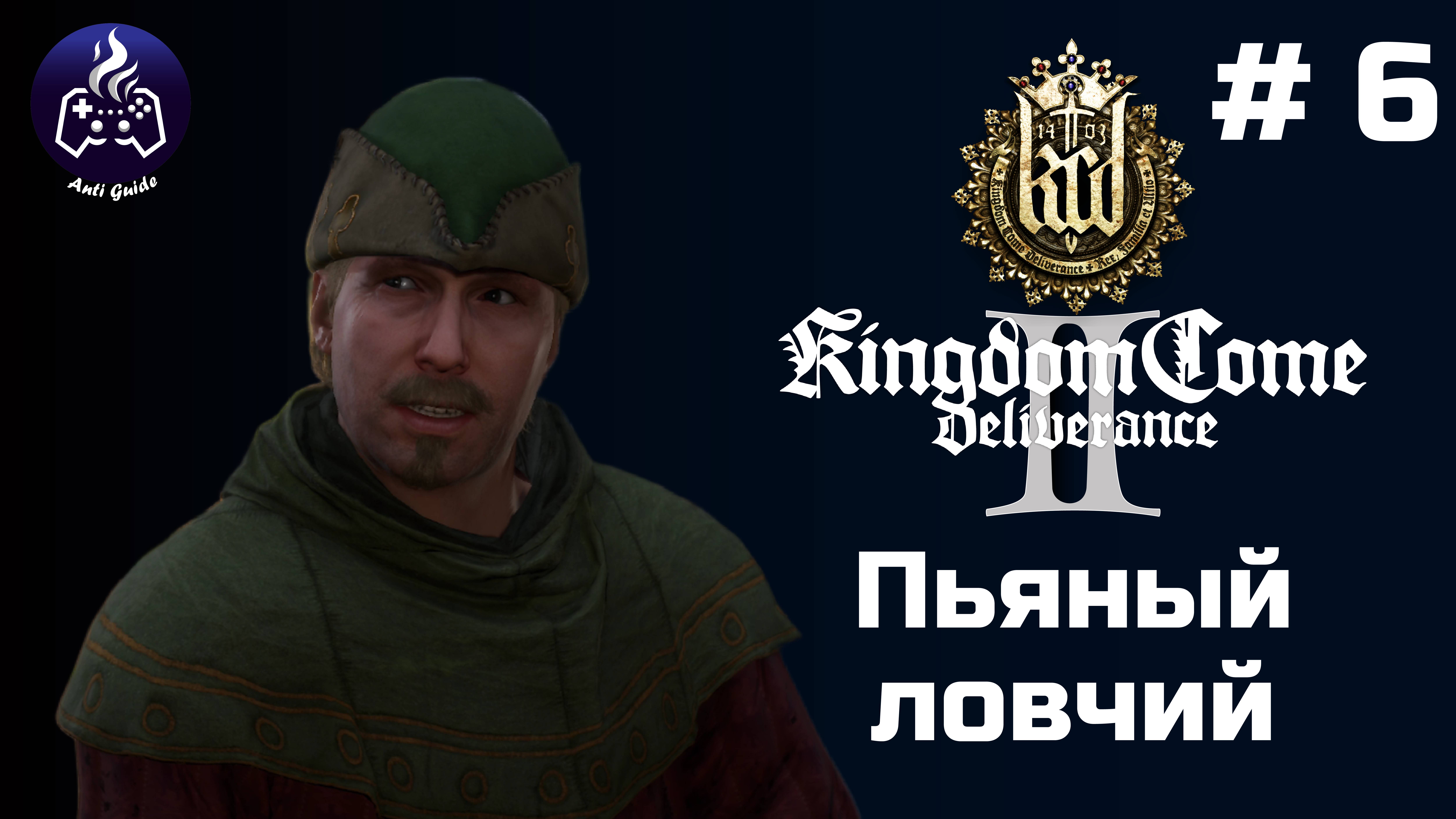 Kingdom Come Deliverance 2 ➤ Серия № 6 ➤ Ловчий