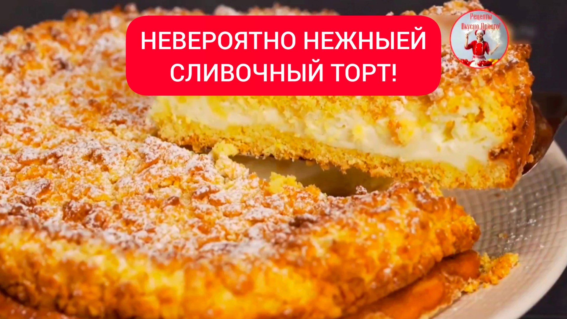 ТОРТ СЛИВОЧНЫЙ! Итальянский рецепт!