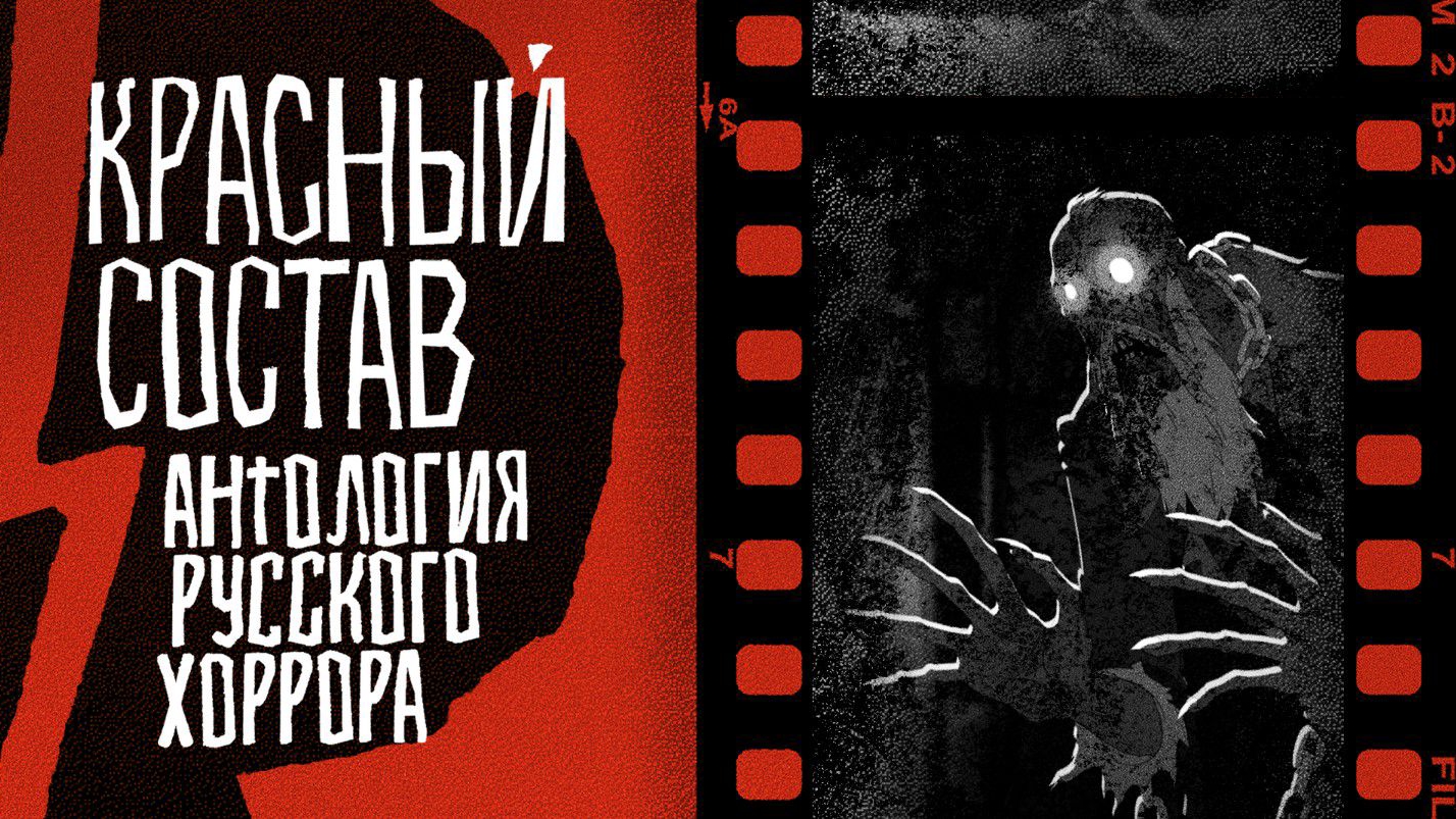 «Антология русского хоррора: Красный состав»: кровь, монстры и русская классика.