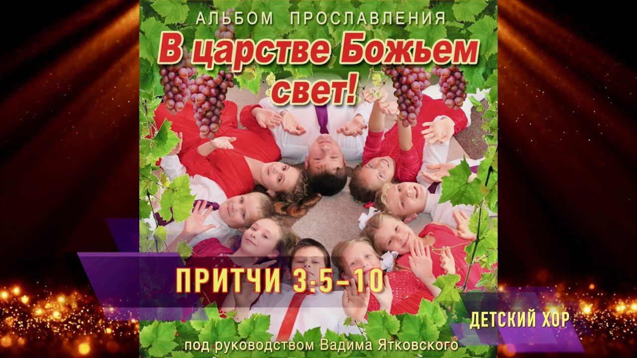 "Притчи 3:5-10" из детского альбома прославления "В царстве божьем свет!"