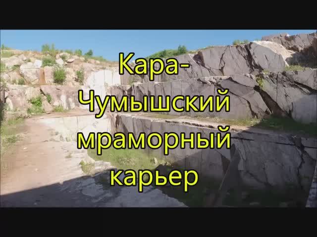 Кара-Чумышский мраморный карьер в Прокопьевском районе Кемеровской области