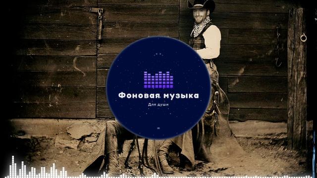 Фоновая музыка - Американские кантри ковбои