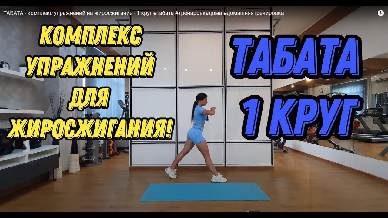 ТАБАТА - комплекс упражнений на жиросжигание - 1 круг #табата #тренировкадома #домашняятренировка