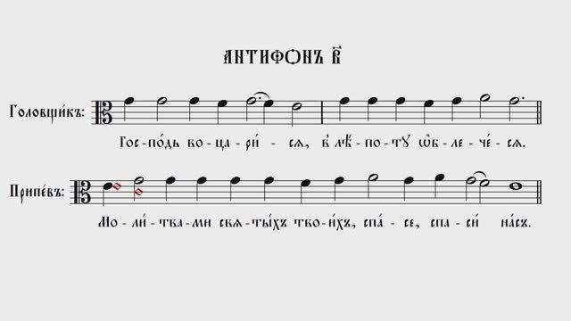 ВСЕДНЕВНЫЙ ВТОРОЙ АНТИФОН + ЕДИНОРОДНЫЙ | ВАЛААМСКИЙ НАПЕВ | ВАЛААМСКИЙ ОБИХОД #ноты #клирос #валаам