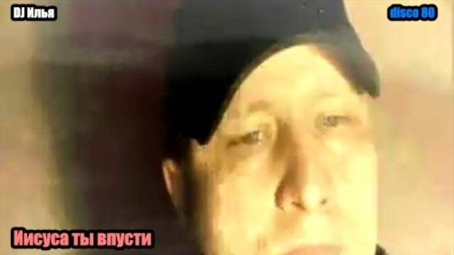 DJ Илья - Иисуса ты впусти