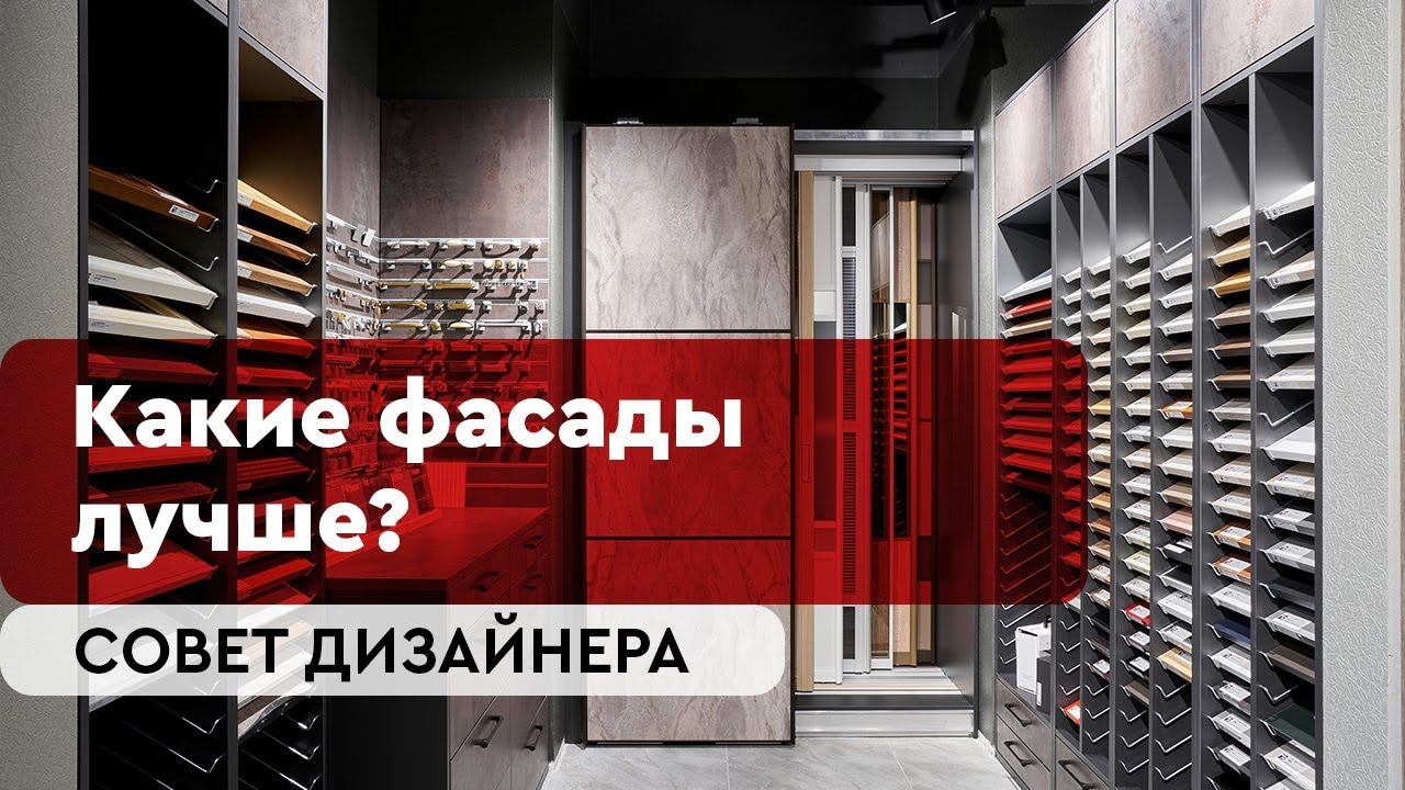 ФАСАДЫ ДЛЯ МЕБЕЛИ: как выбрать, какие лучше?