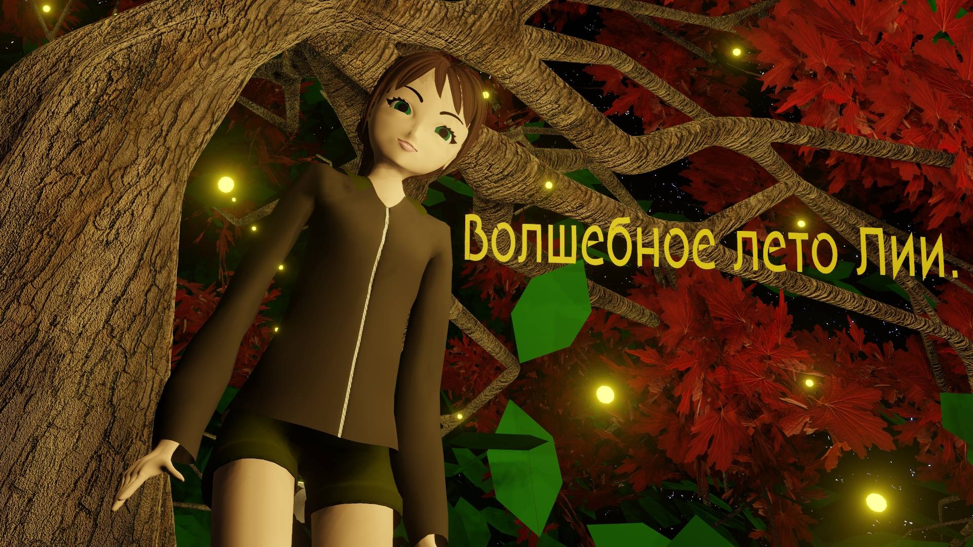 Волшебное лето Лии:🌳 Мультфильм о сказочном приключении. Трейлер мультсериала.