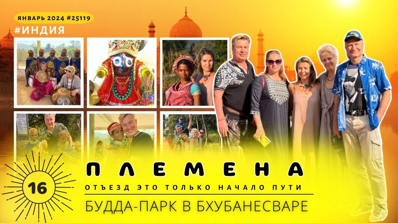 Индия [16] племена и Буддапарк в Бхубанисваре с отъездом Терминатора и Ганеши домой. #251.19