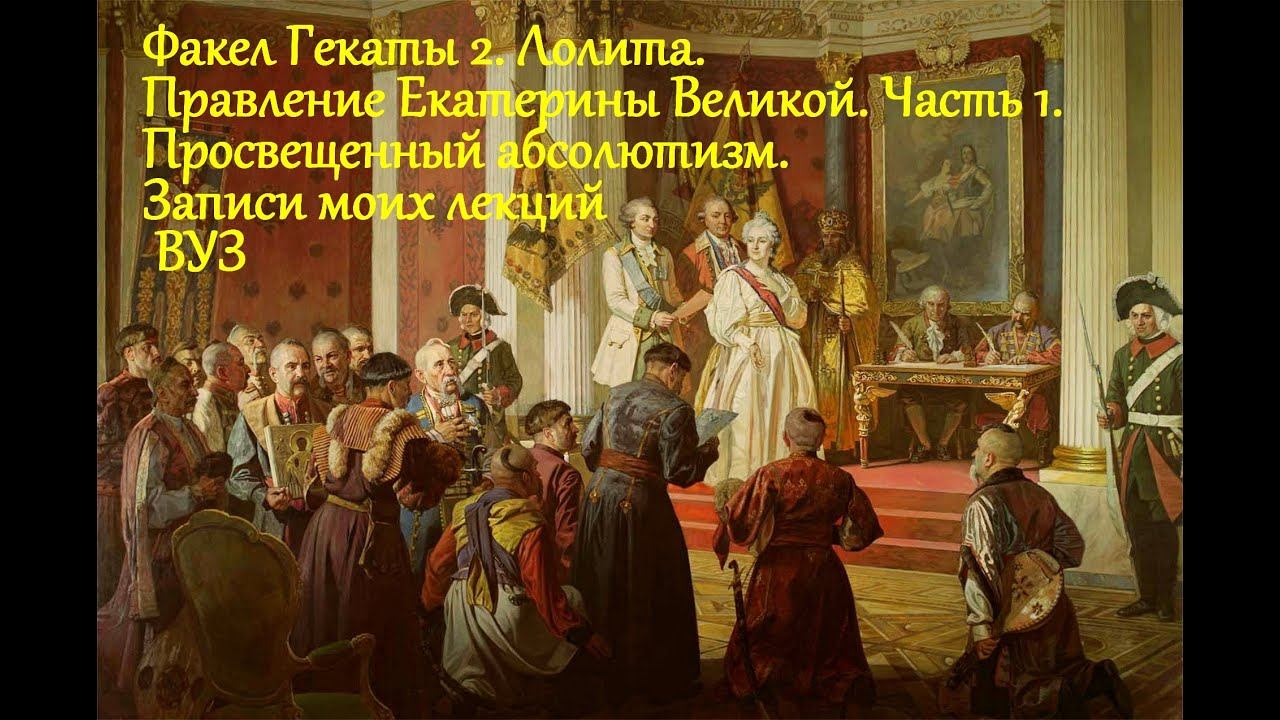 "Правление Екатерины".Часть 1.Просвещенный абсолютизм.№ 93.Записи лекций. ВУЗ.ФАКЕЛ ГЕКАТЫ 2. ЛОЛИТА