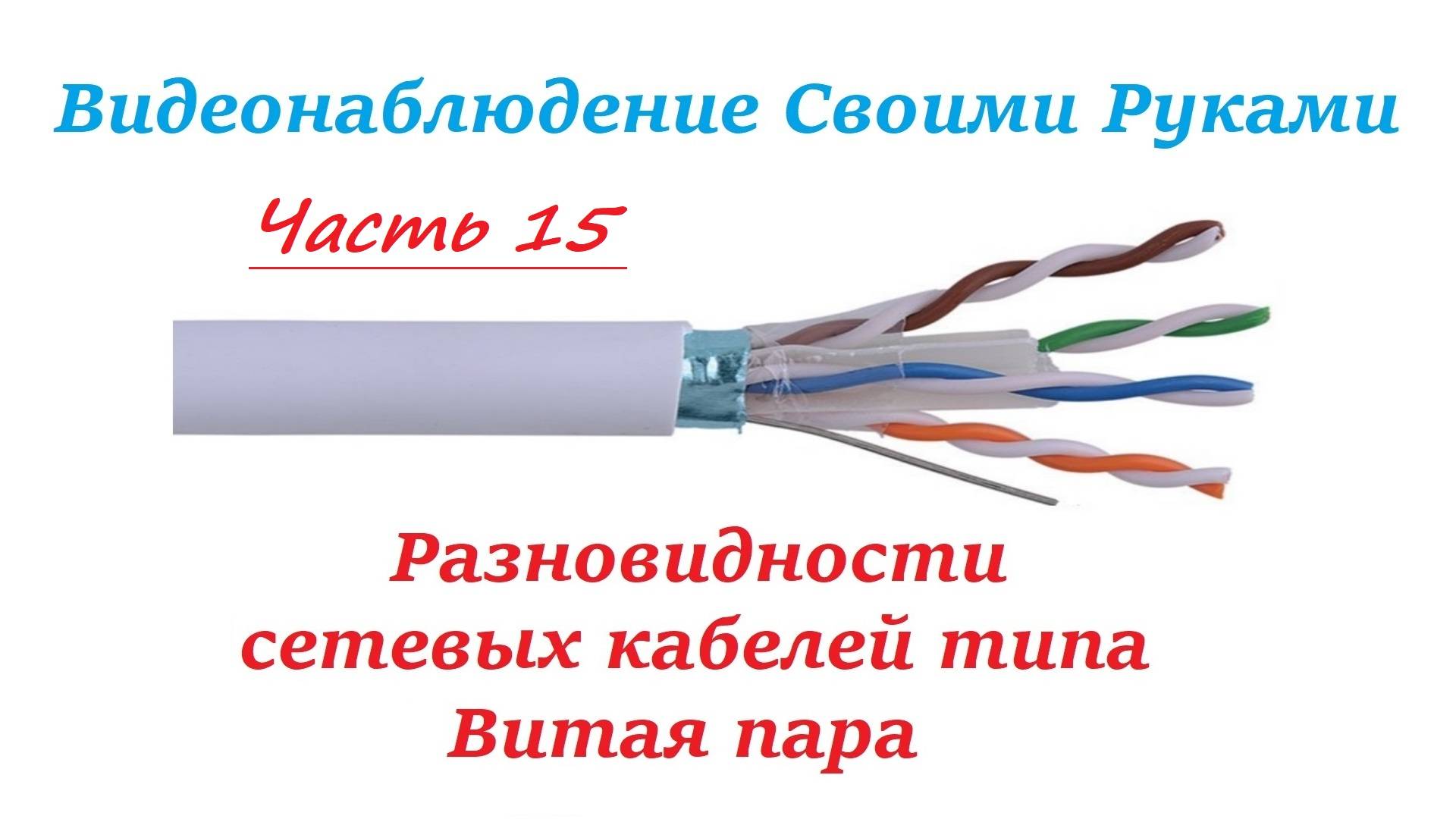 Часть 15. Сетевые кабели типа Витая пара для локальных вычислительных сетей. Видеонаблюдение своими