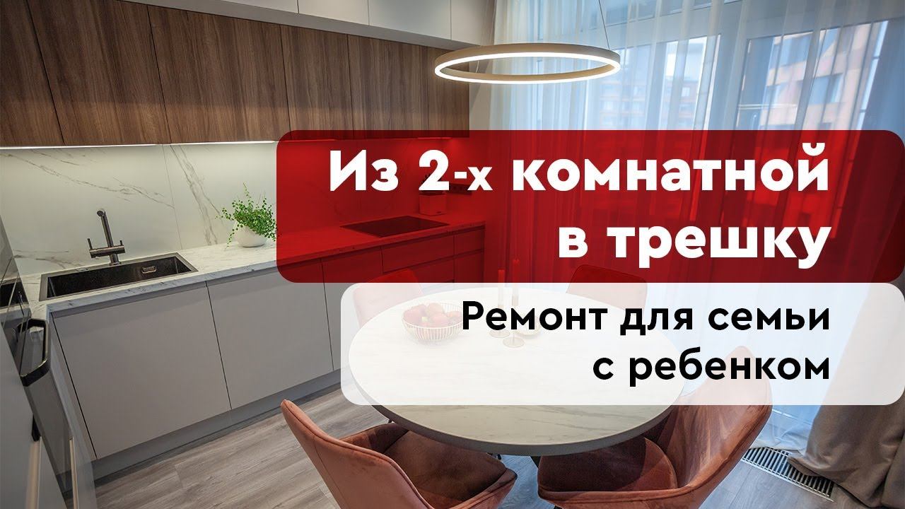 ОБЗОР КВАРТИРЫ. Из 2-х комнатной сделали 3-х для семьи с ребенком.