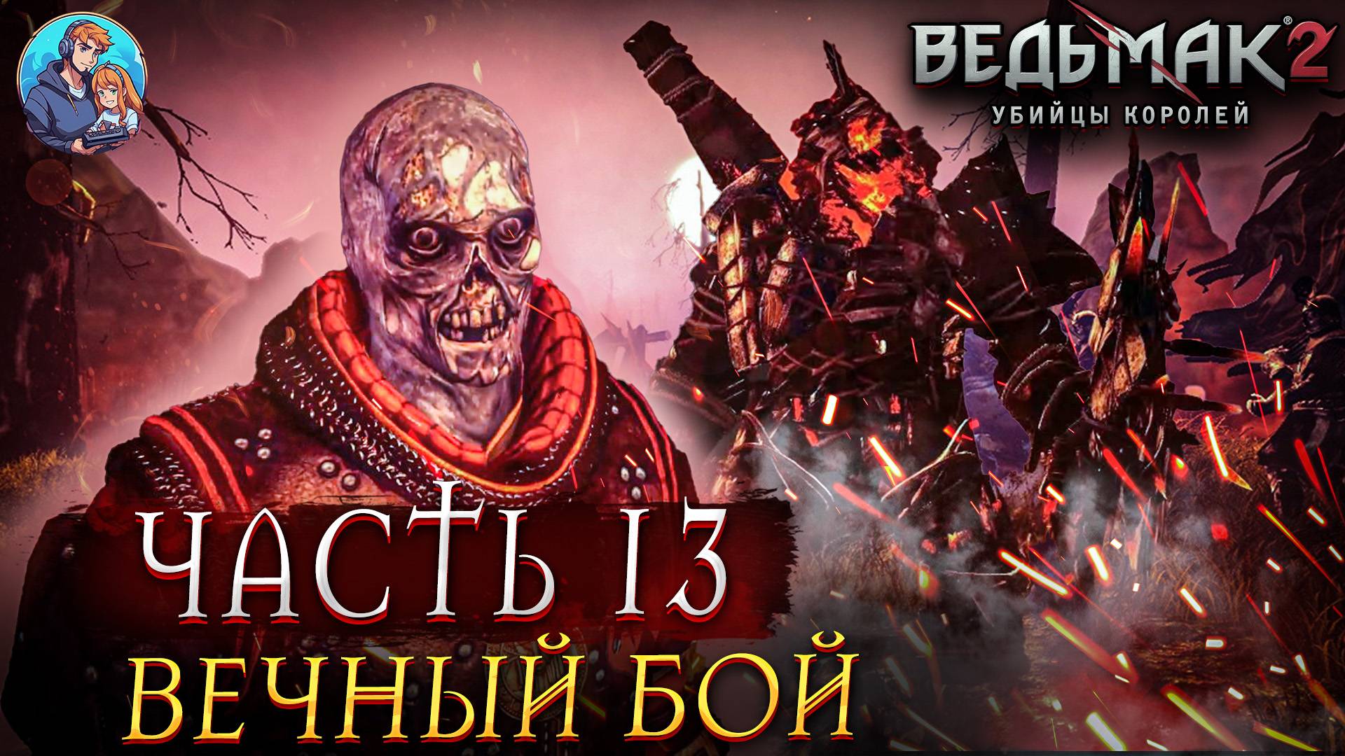 Прохождение The Witcher 2: Assassins of Kings |Ведьмак 2 Убийца Королей | Часть 13| На Русском
