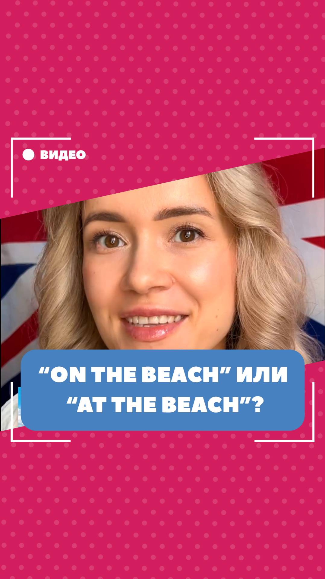 Разница между "on the beach" и "at the beach". Школа английского языка English Discussions