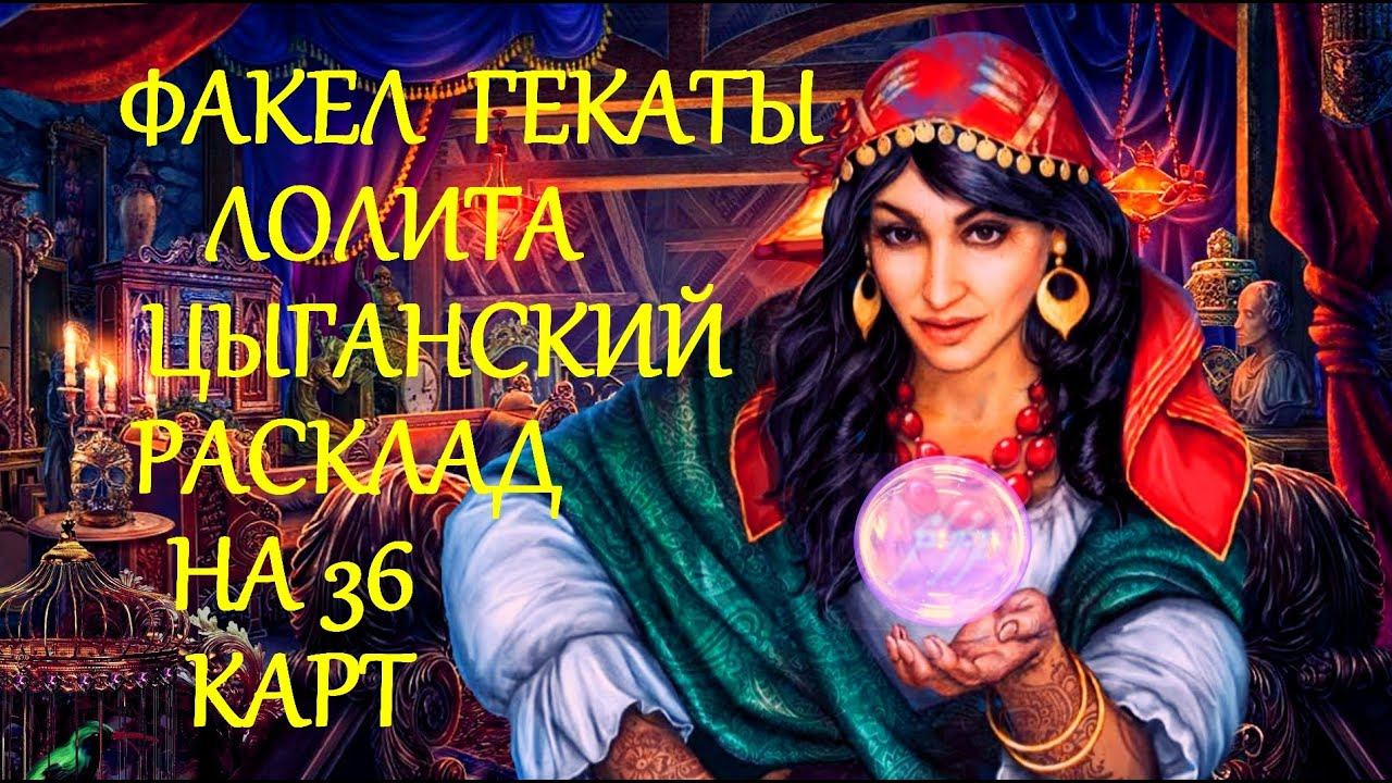 ЦЫГАНСКИЙ РАСКЛАД НА  36 КАРТ. КЛАССИКА ЖАНРА ОТ ЛОЛИТЫ. «ФАКЕЛ ГЕКАТЫ. ЛОЛИТА». Видео № 326.