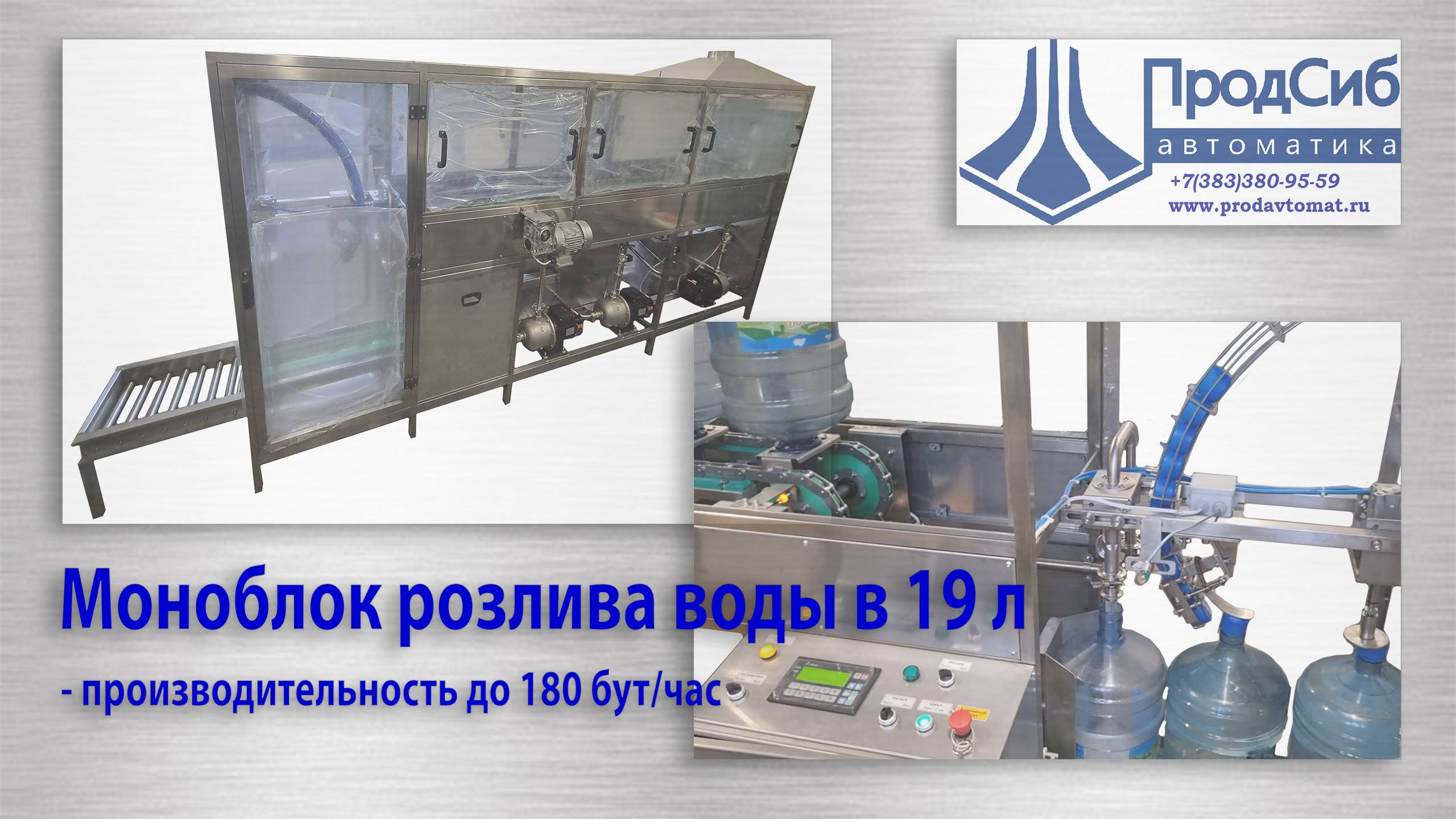 Линия розлива чистой воды в 19л бутыли 120...150 бутылок/час
