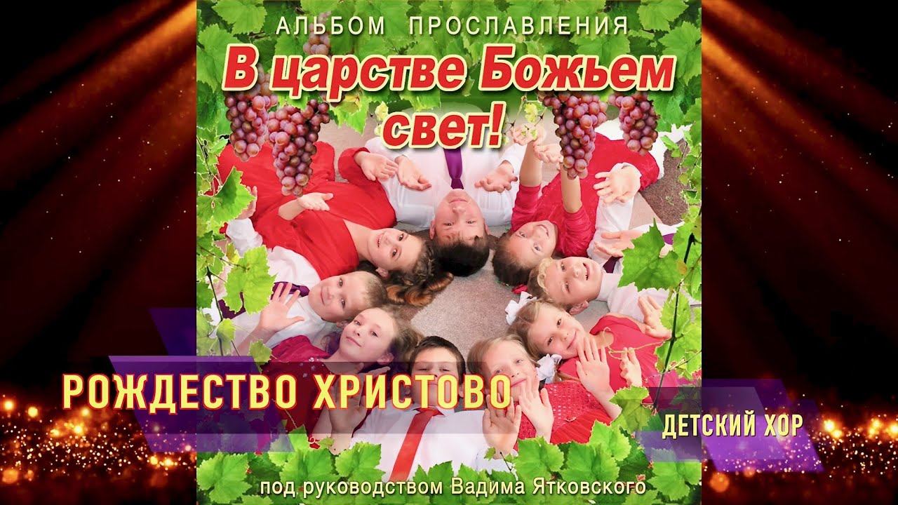 "Рождество Христово" из детского альбома прославления "В царстве божьем свет!"