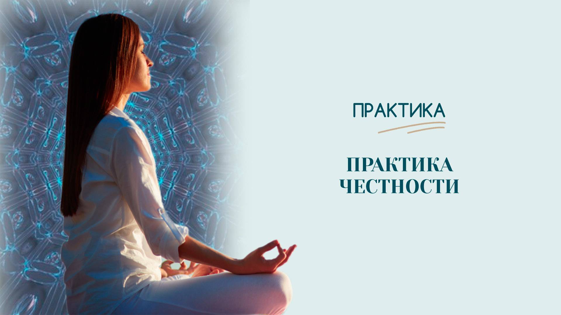 Практика честности | Татьяна Бекаревич | Нина Васильева