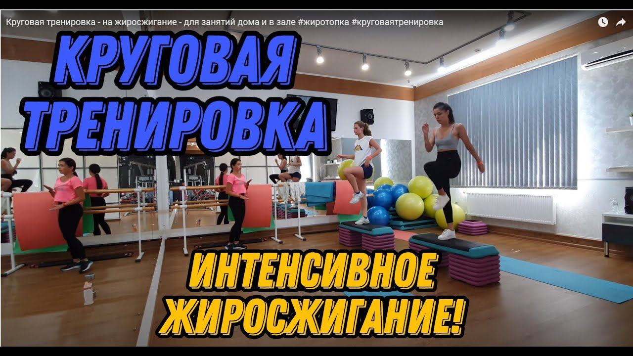 Круговая тренировка - на жиросжигание - для занятий дома и в зале #похудение #круговаятренировка