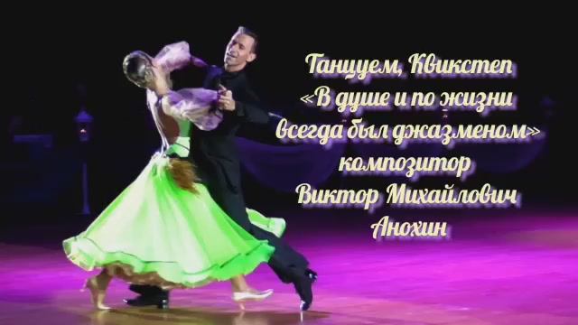 КВИКСТЕП В душе и по жизни всегда был джазменом ИМПРОВИЗАЦИЯ композитор Виктор Анохин #бальныетанцы