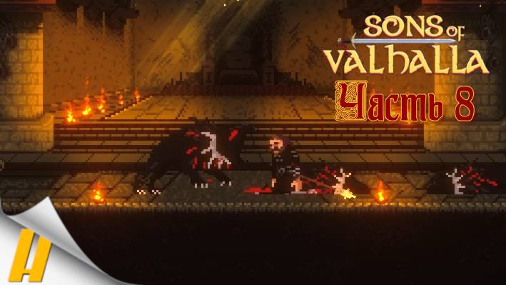 NEW: Прохождение Sons of Valhalla ➤ Прохождение 8 ➤ ЛЮБИМЕЦ СОБАЧЕК (Босс: Бладхаунд)