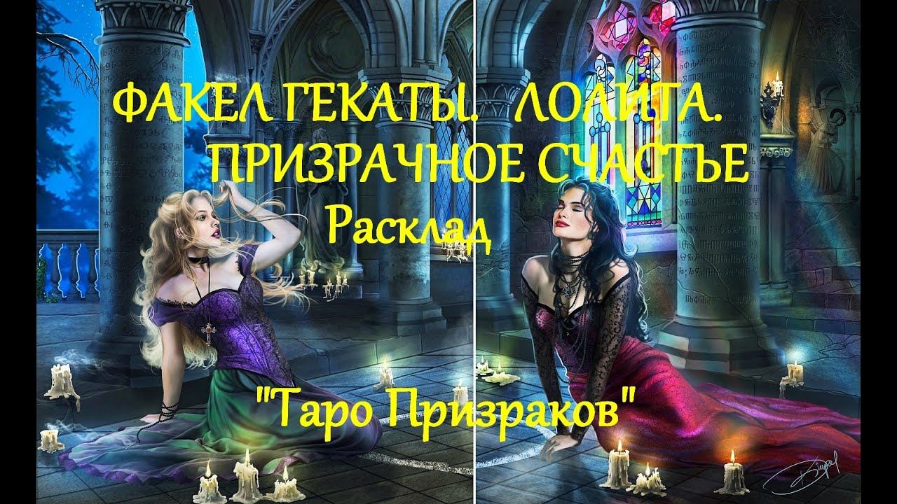 "ПРИЗРАЧНОЕ СЧАСТЬЕ". АВТОРСКИЙ ТЕМАТИЧЕСКИЙ РАСКЛАД.  ФАКЕЛ ГЕКАТЫ. ОТ ЛОЛИТЫ. Видео № 150.