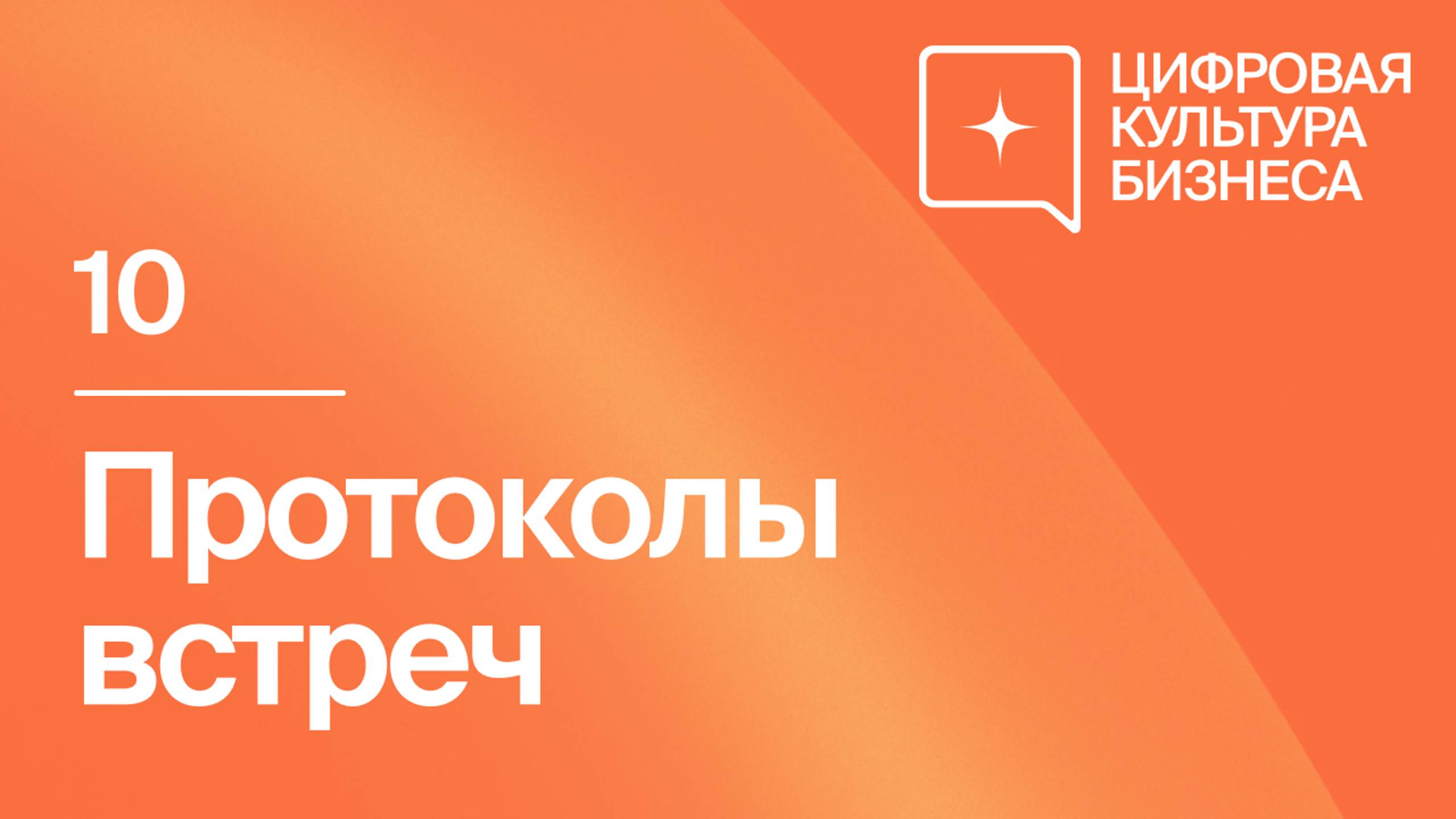 Урок 10. Протоколы встреч | by TIQUM