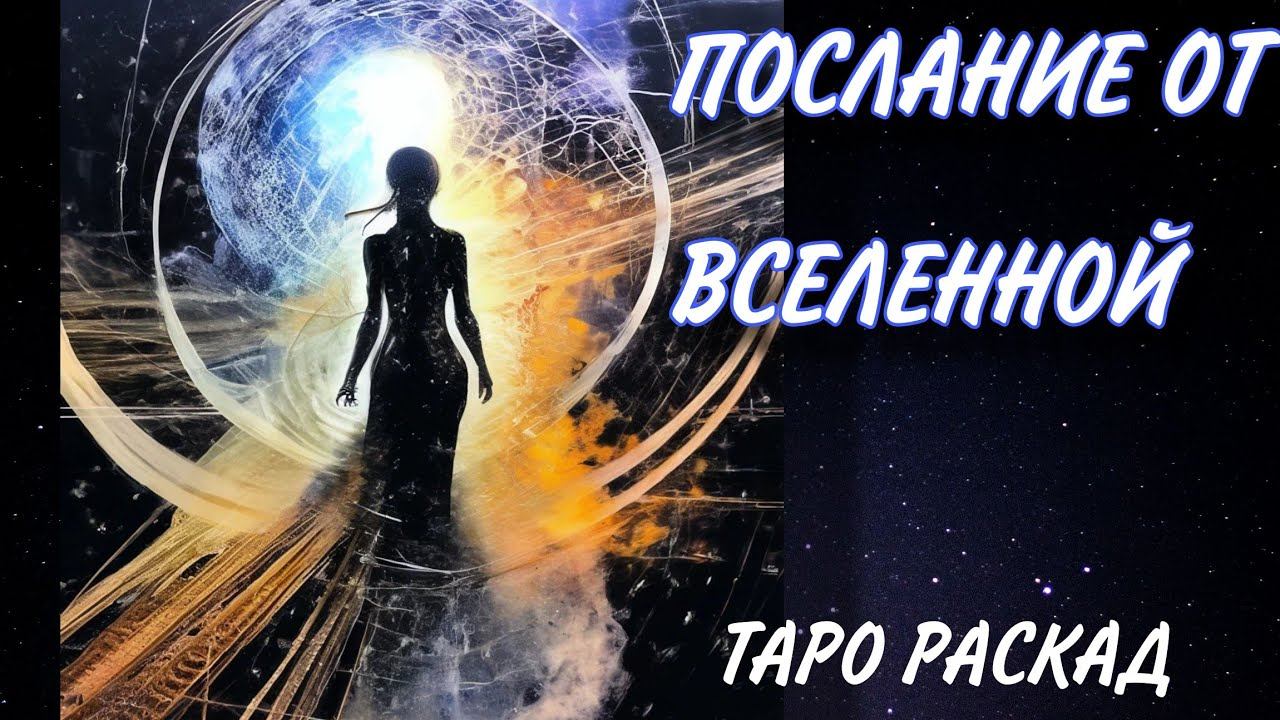 Как Вселенная обращается к вам? Послание раскроет все! Таро расклад