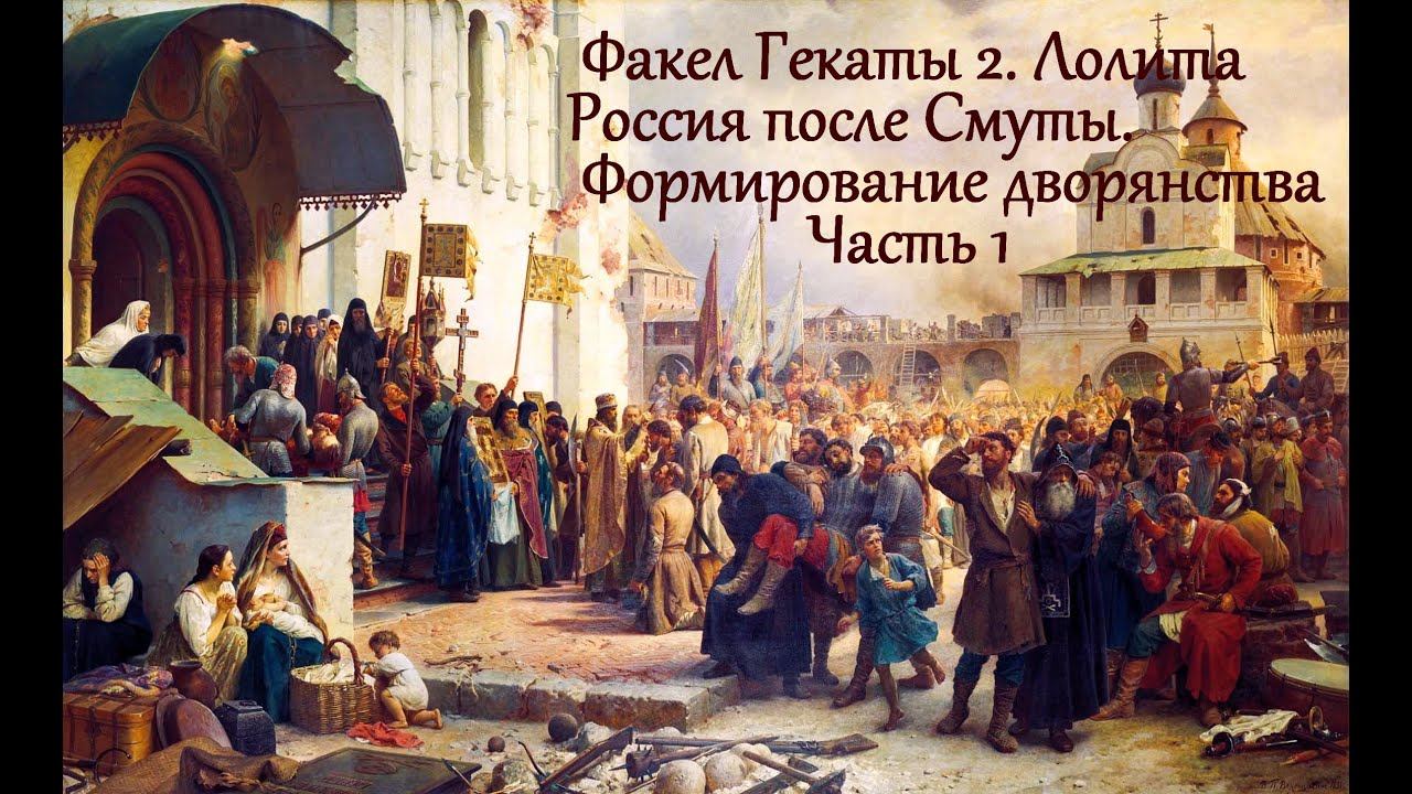 "Россия после Смуты.Формирование дворянства".Часть 1.Реформа Никона. ВУЗ.№ 88.ФАКЕЛ ГЕКАТЫ 2. ЛОЛИТА