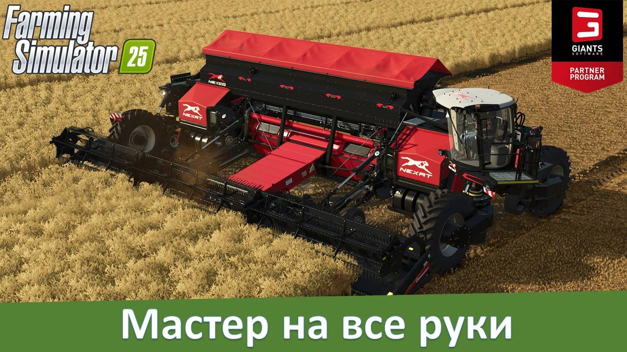 Новости FS 25 - GIANTS назвали состав первого пака из Year 1 Season Pass