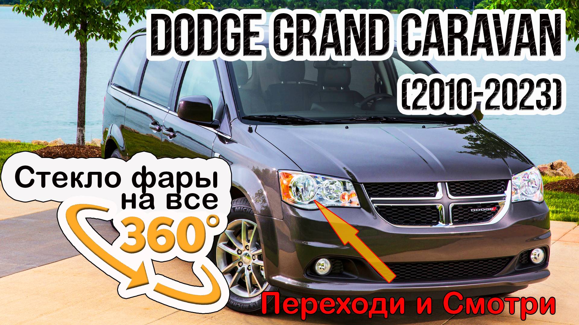 Стекло для фары Dodge Grand Caravan (2010-2023)