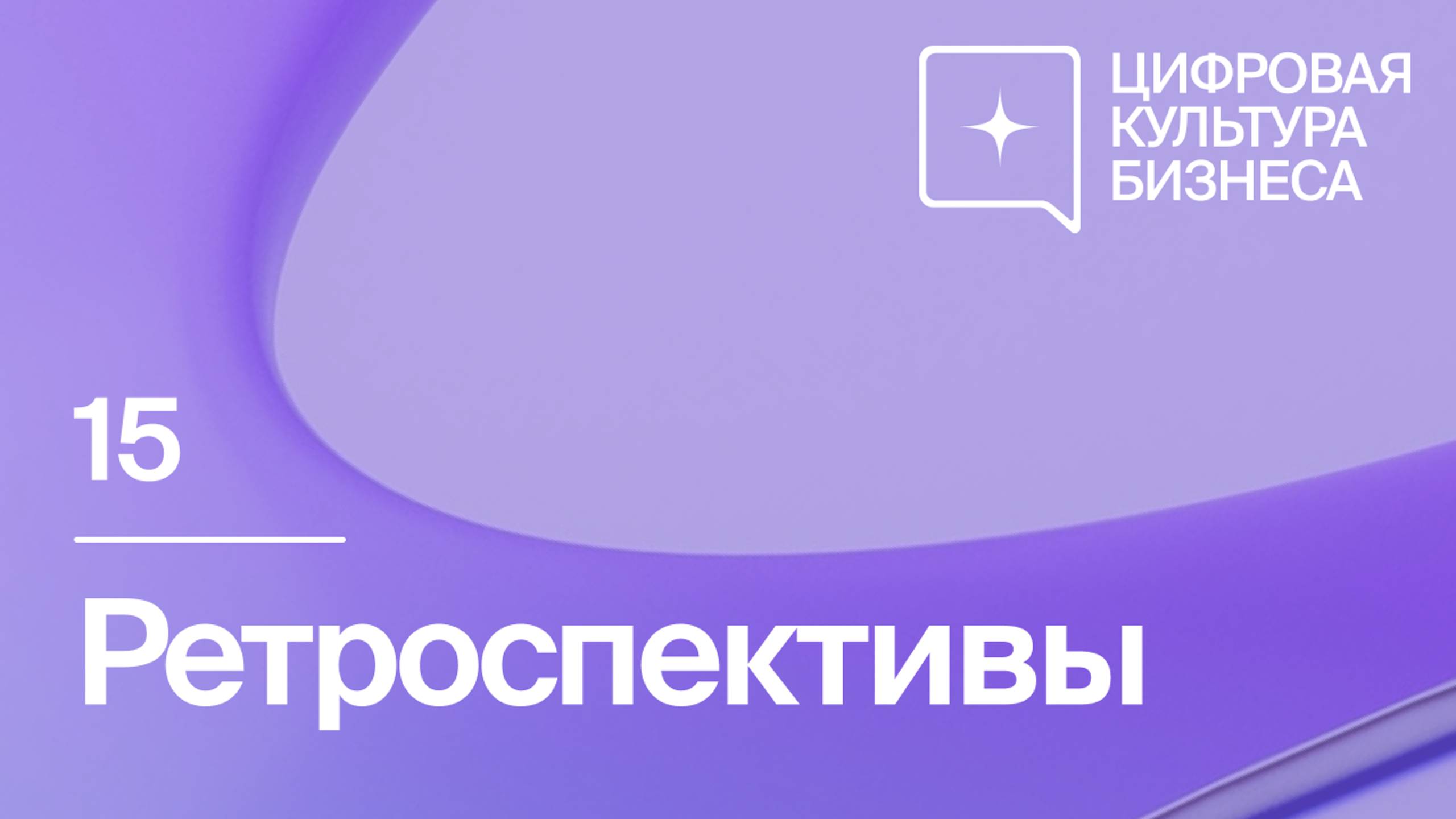 Урок 12. Ретроспективы | ЦКБ by TIQUM