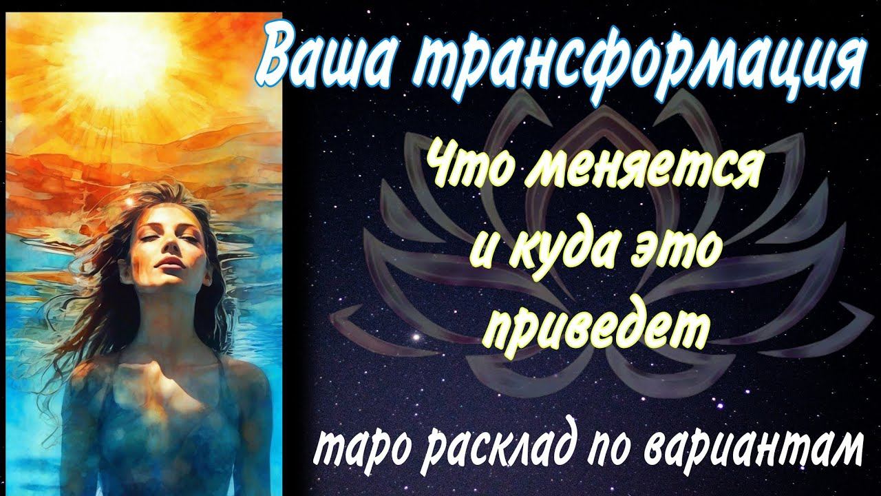 Ваша трансформация  Куда ведут изменения в жизни #таро #тарорасклад #тароонлайн #таросовет #таролог