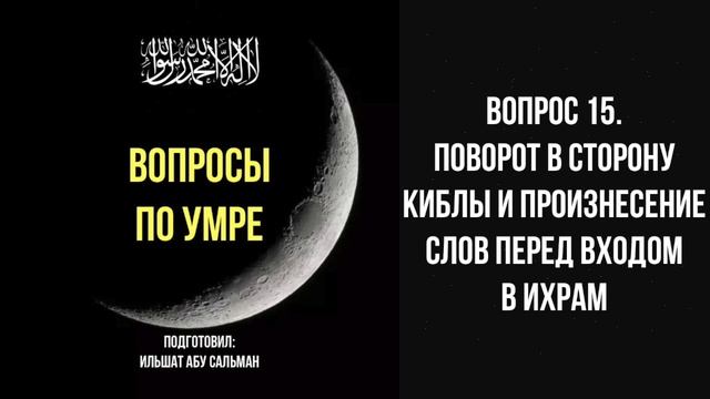 Вопрос 15. Поворот в сторону Киблы и произнесение слов перед входом в ихрам | Ильшат абу Сальман #ад