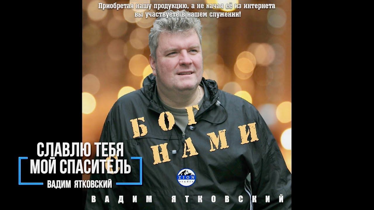 "Славлю Тебя мой Спаситель" из альбома "Бог с нами".