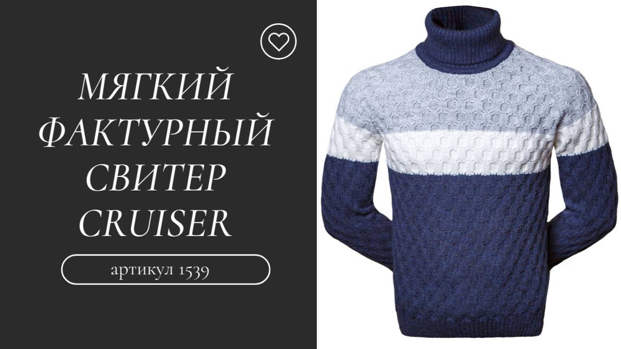 Обзор Мягкий теплый свитер 1539 #Cruiser размер L #комсомолочка