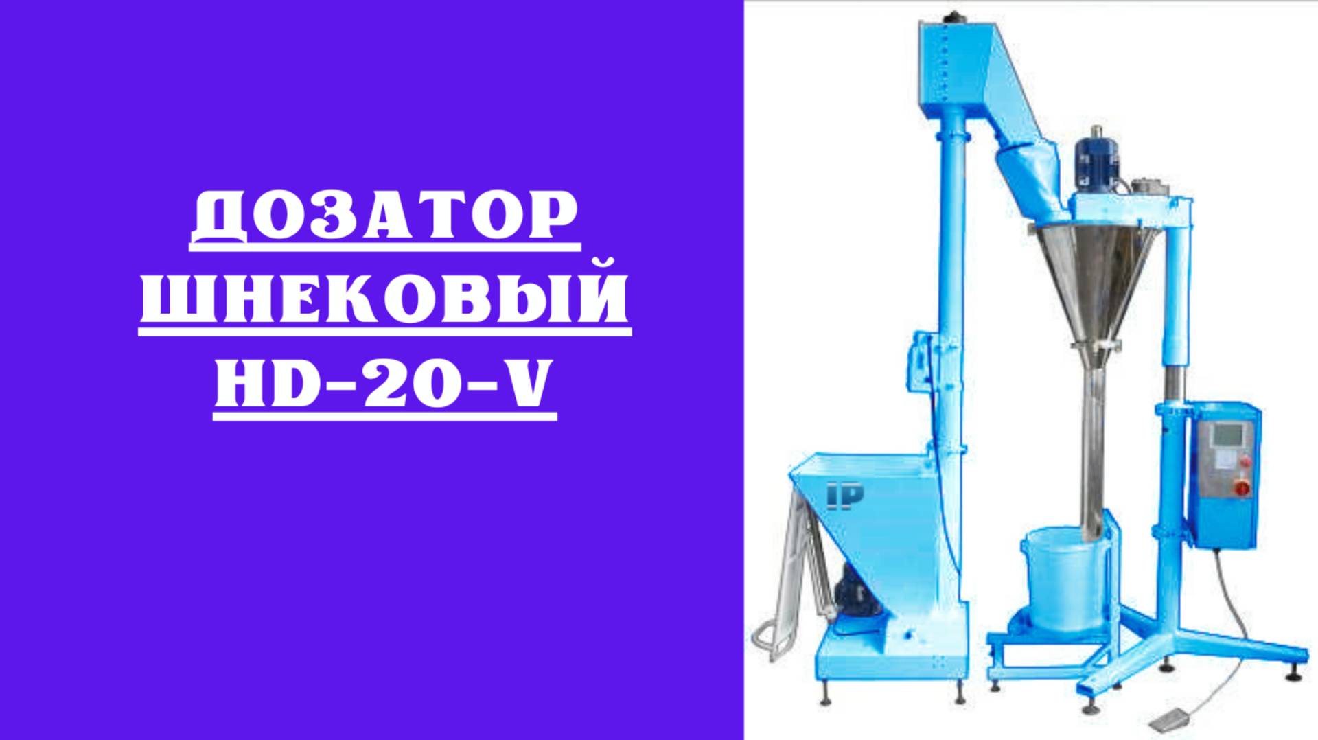 Дозатор шнековый HD-20-V2