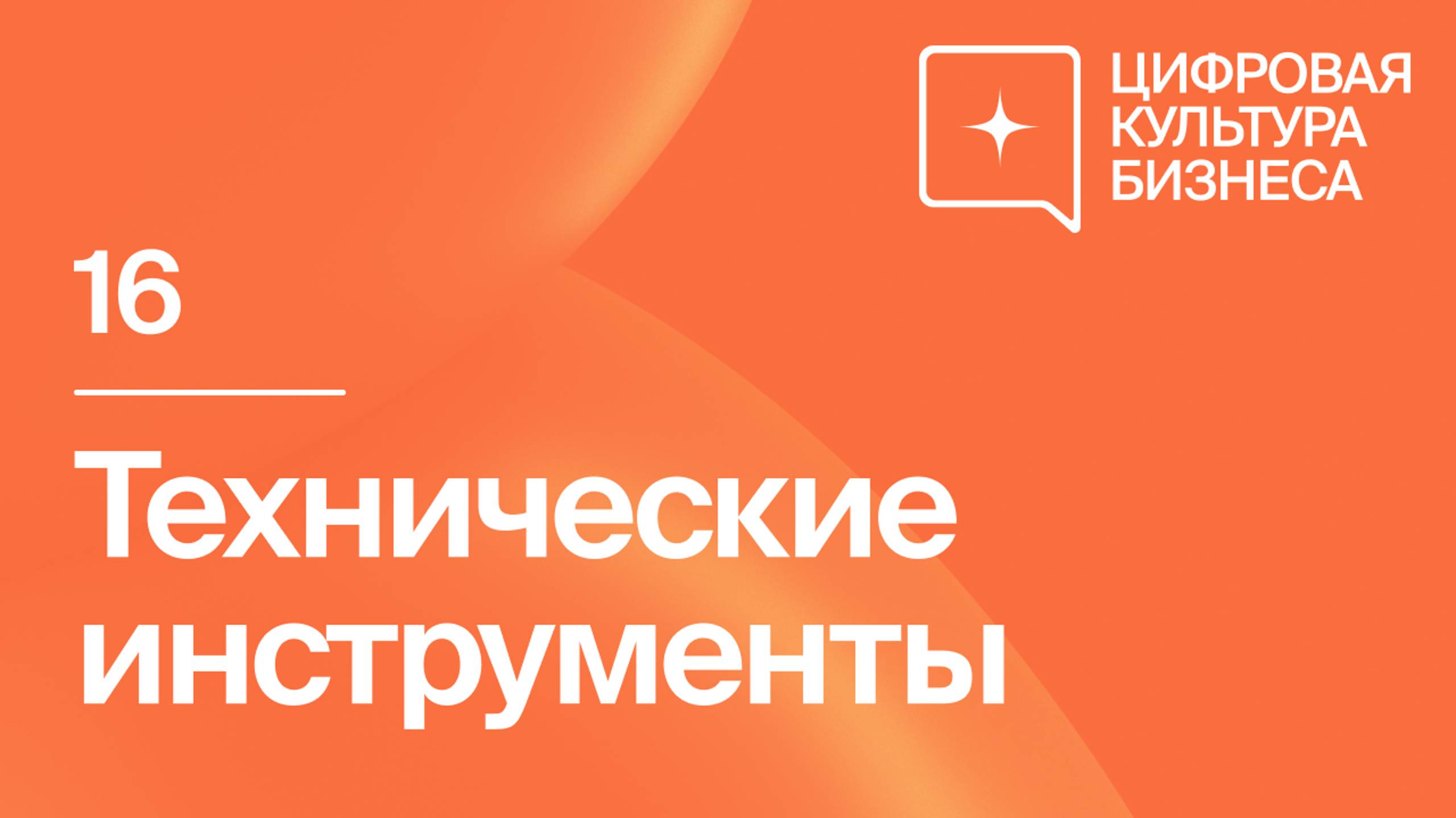 Урок 16. Технические инструменты | ЦКБ by TIQUM