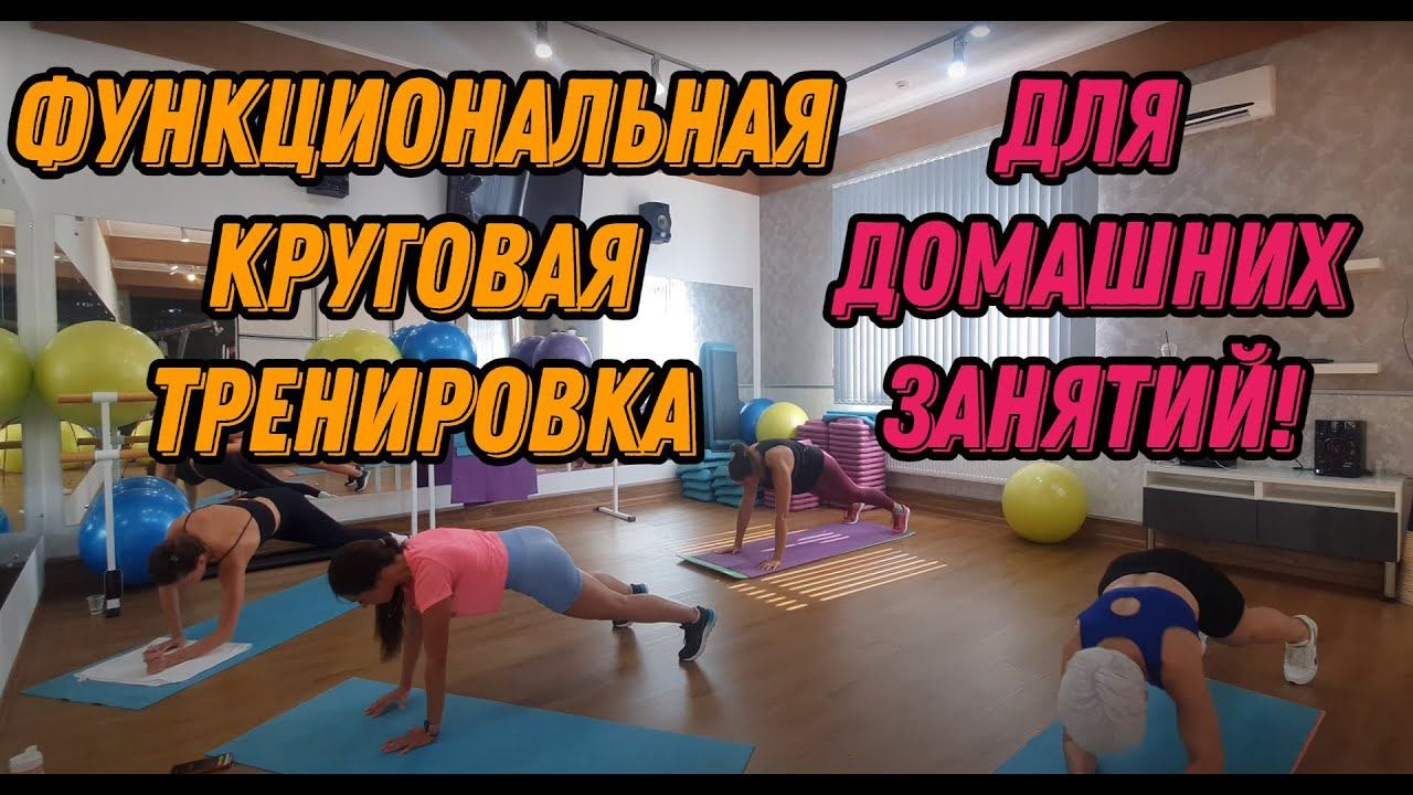 Функциональная Круговая тренировка на всё тело - хороший комплекс упражнений для занятий дома!