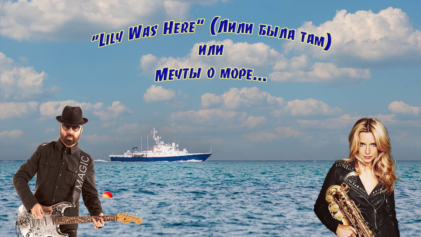 "Lily Was Here" или мечты о море... 🎶❤️