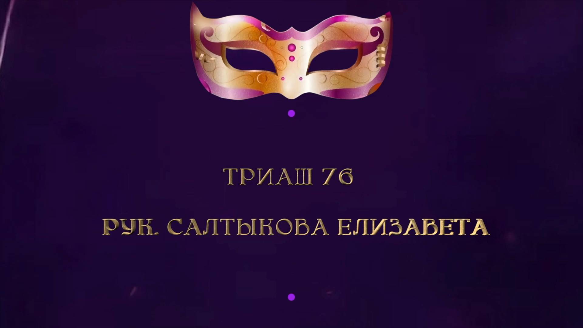 Отчетный концерт 2025 "МАСКИ ШОУ" | Триаш 76|Салтыкова Елизавета