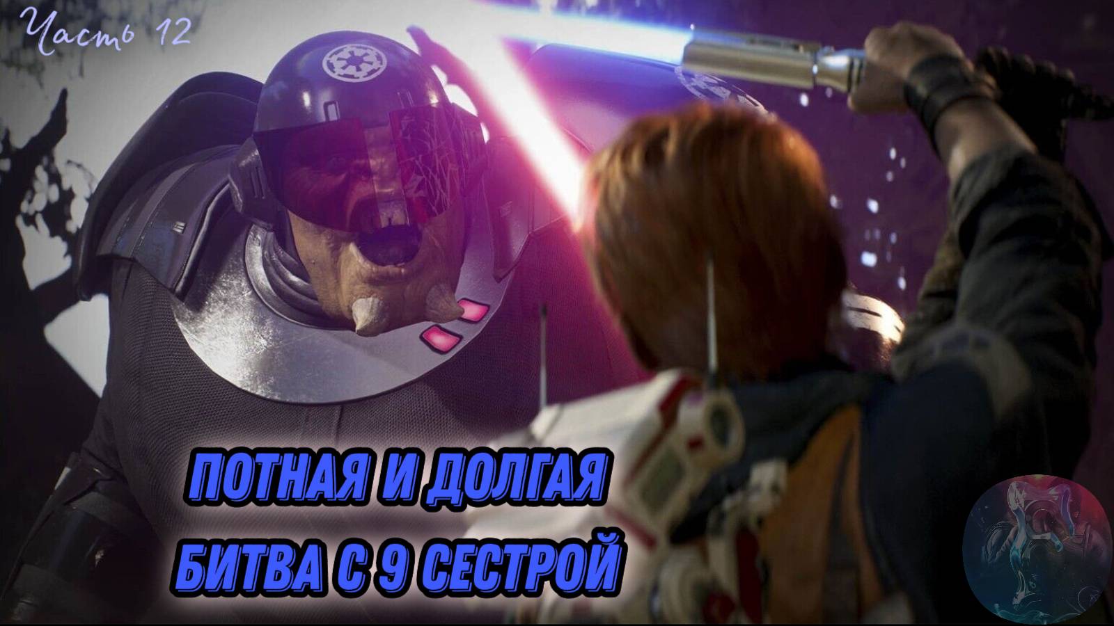 ЗВЁЗДНЫЕ ВОЙНЫ Джедаи Павший Орден™ Прохождение "Часть 12" (Махач с 9 сестрой)