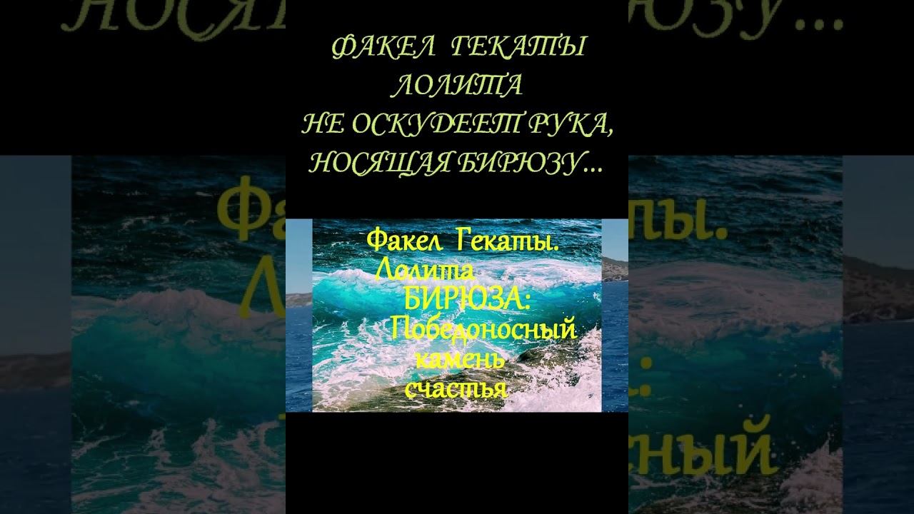 #shorts_БИРЮЗА_ПОБЕДОНОСНЫЙ_КАМЕНЬ_СЧАСТЬЯ_ФАКЕЛ_ГЕКАТЫ_ЛОЛИТА_Видео_431 #мистика_магия_камней