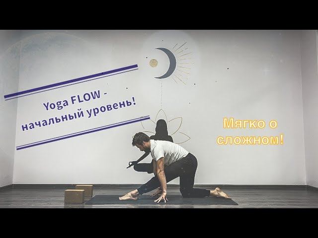 Йога  - динамика для новичков.  Мягко о сложном !