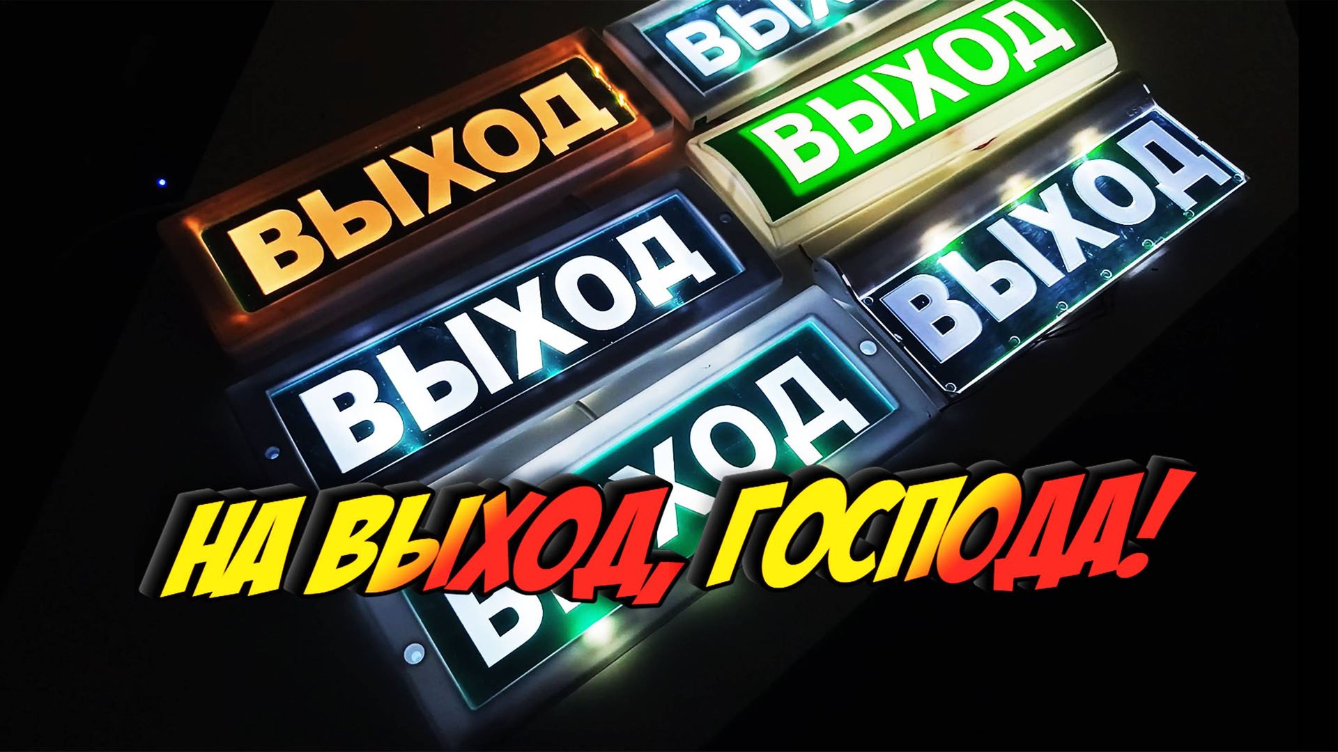 Выход есть! Тестируем световые оповещатели ВЫХОД. #exit #выход #молния #кристалл