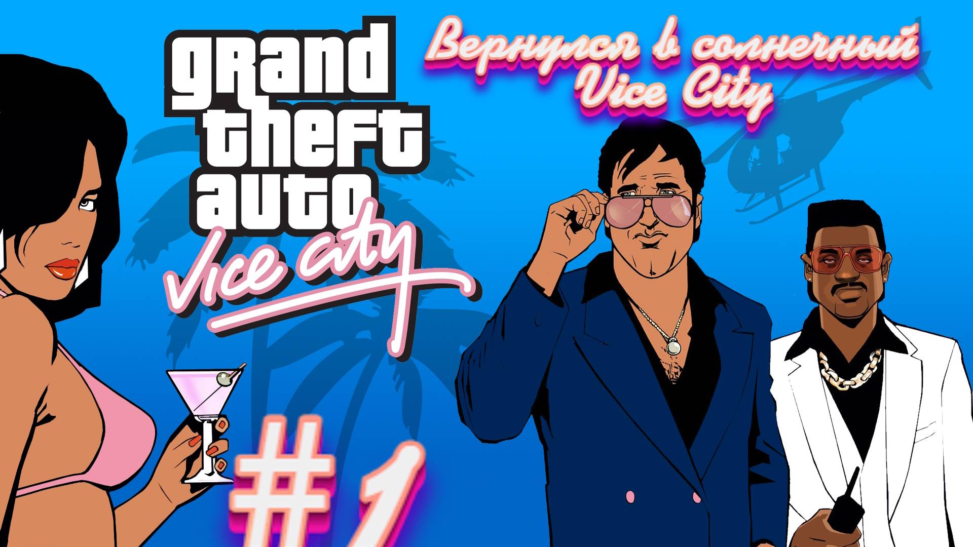 Gta Vice City(Новая русская озвучка Games Voice):Прохождение #1:Возвращение в солнечный Вайс Сити.