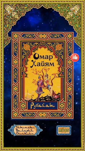 Омар Хайям № М004-005