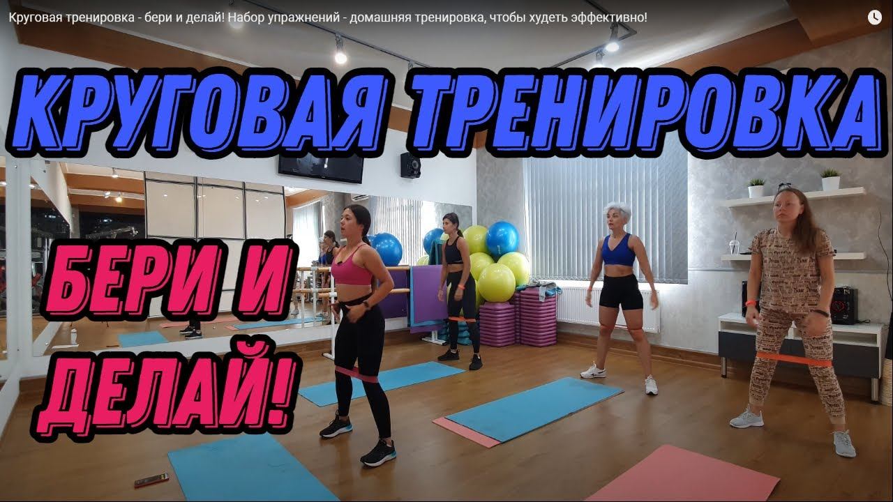 Круговая тренировка - бери и делай! Набор упражнений - домашняя тренировка, чтобы худеть эффективно!